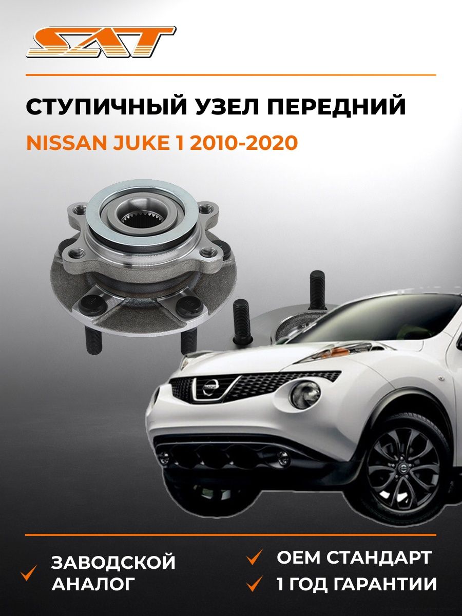 Ступичный узел передний SAT ST40202JG000 Ниссан Джук 1 Nissan Juke 1 2010-2020