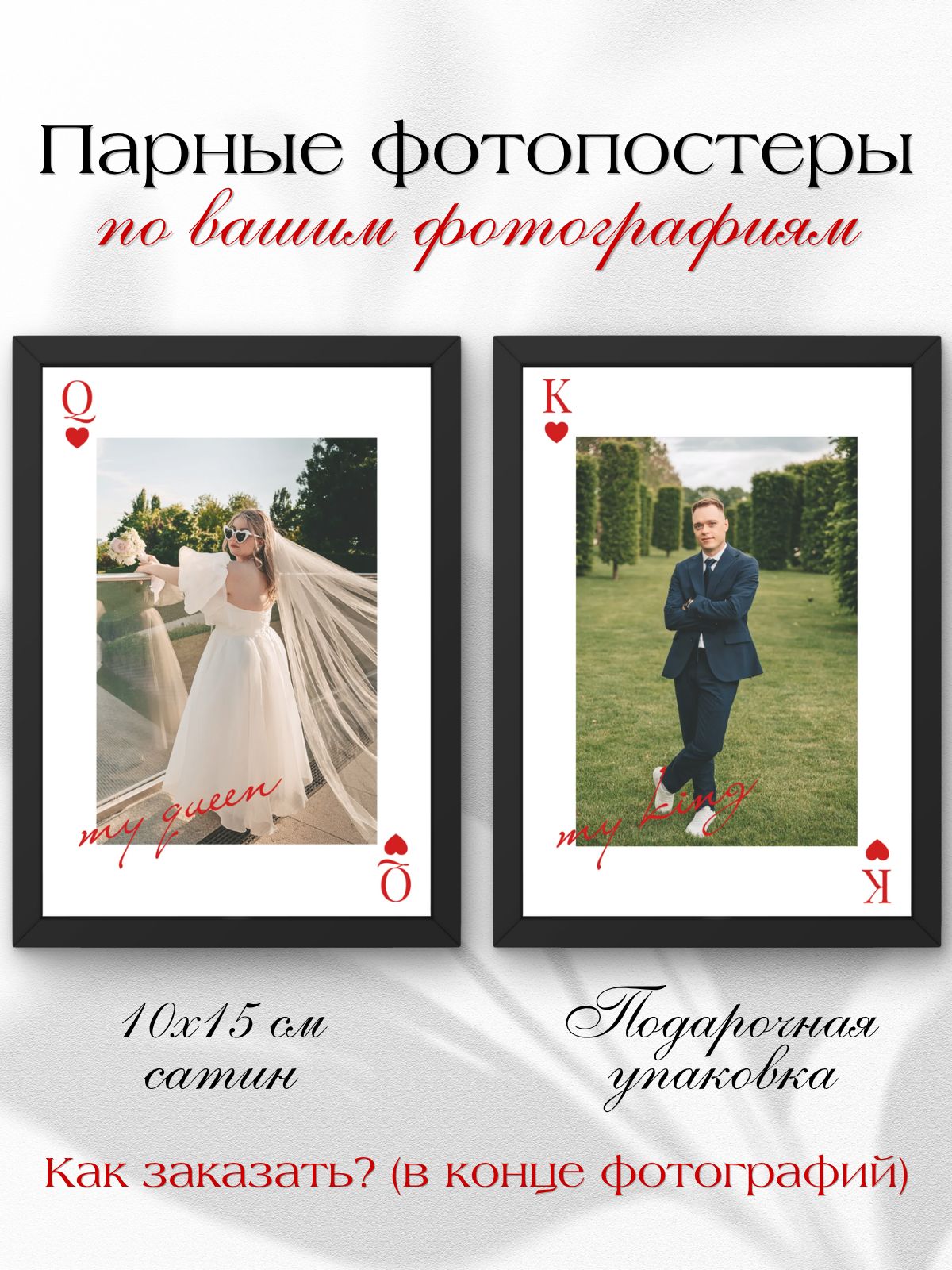 Постеры по фото, 2шт, парные, игральные карты "Король и Королева"