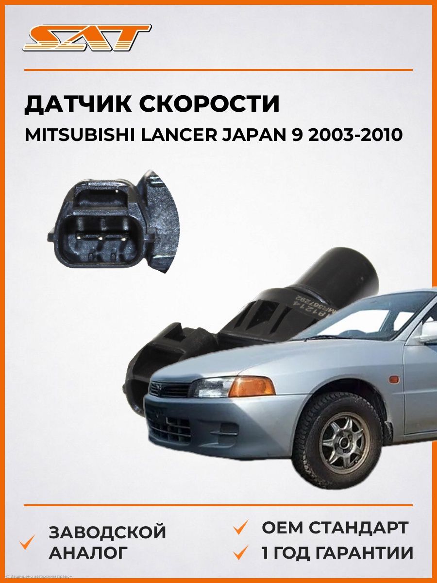 Датчик скорости SAT STMR567292 Мицубиси Лансер Japan 9 Mitsubishi Lancer Japan 9 2003-2010