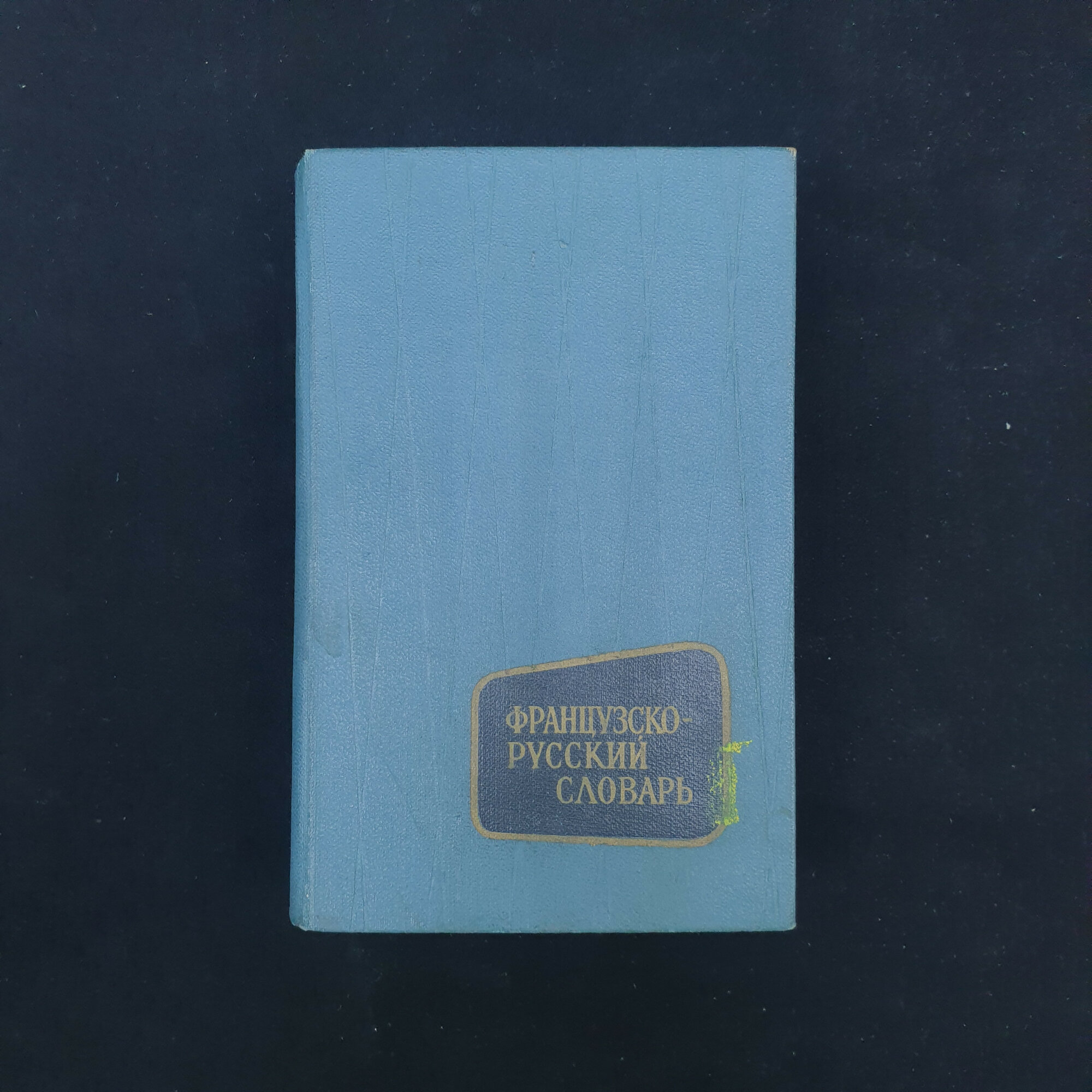 Французско русский словарь. Книга СССР, словарь для перевода и изучения французского языка