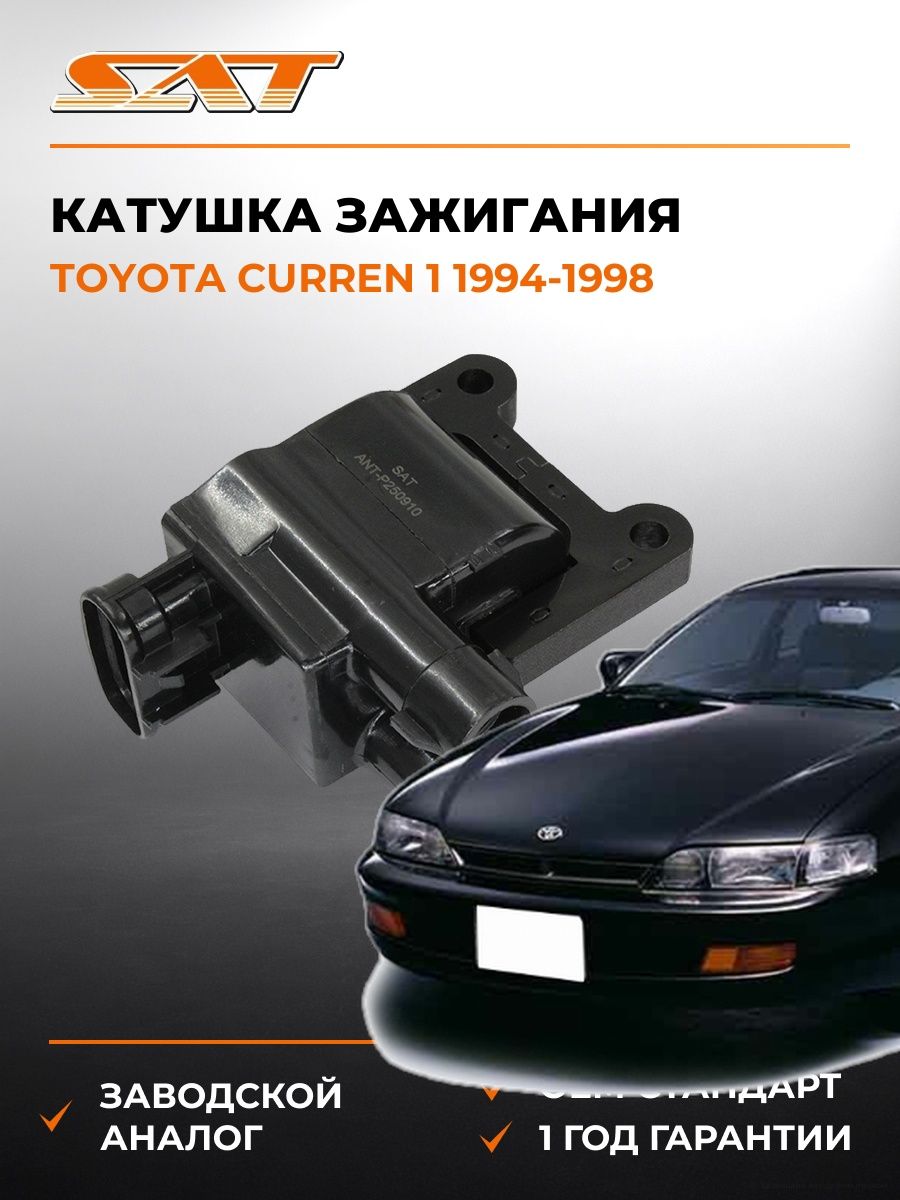Катушка зажигания SAT ST9091902217 Тойота Куррен 1 Toyota Curren 1 1994-1998
