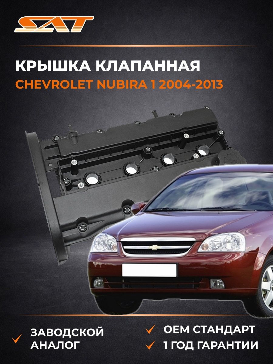 Крышка клапанная SAT ST25192208 Шевроле Нубира 1 Chevrolet Nubira 1 2004-2013