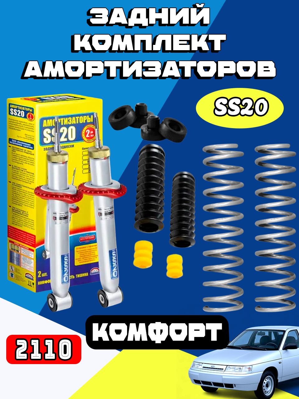 Задний комплект стоек ss20 для а/м ВАЗ 2110 "комфорт"