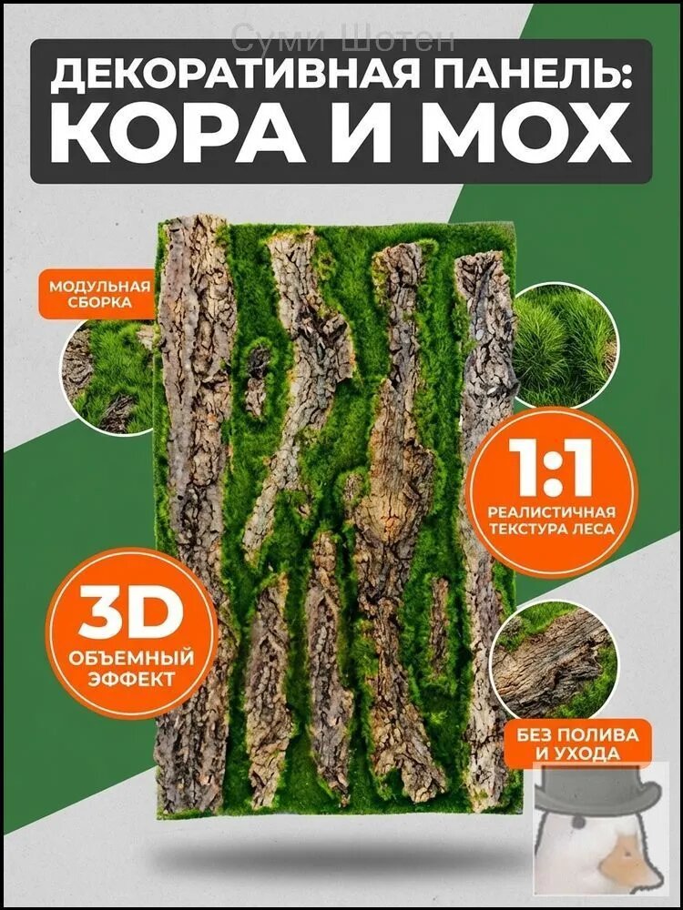 Декоративная панель "Кора и Мох" , без ухода, модульная, для интерьера