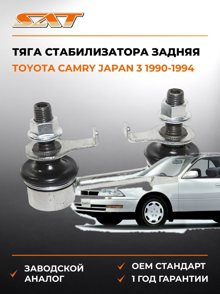 Тяга стабилизатора задняя SAT ST4883024010 Тойота Камри Japan 3 Toyota Camry Japan 3 1990-1994