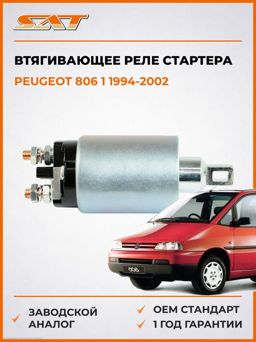 Втягивающее реле стартера SAT STMD607448 Пежо 806 1 Peugeot 806 1 1994-2002