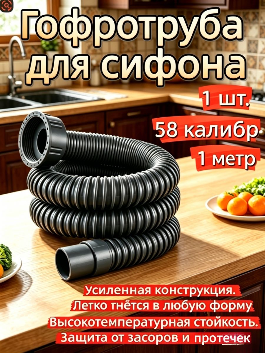 Гофротруба для кухонной мойки 58 мм, 1 м, антизапах, термостойкая, гибкая