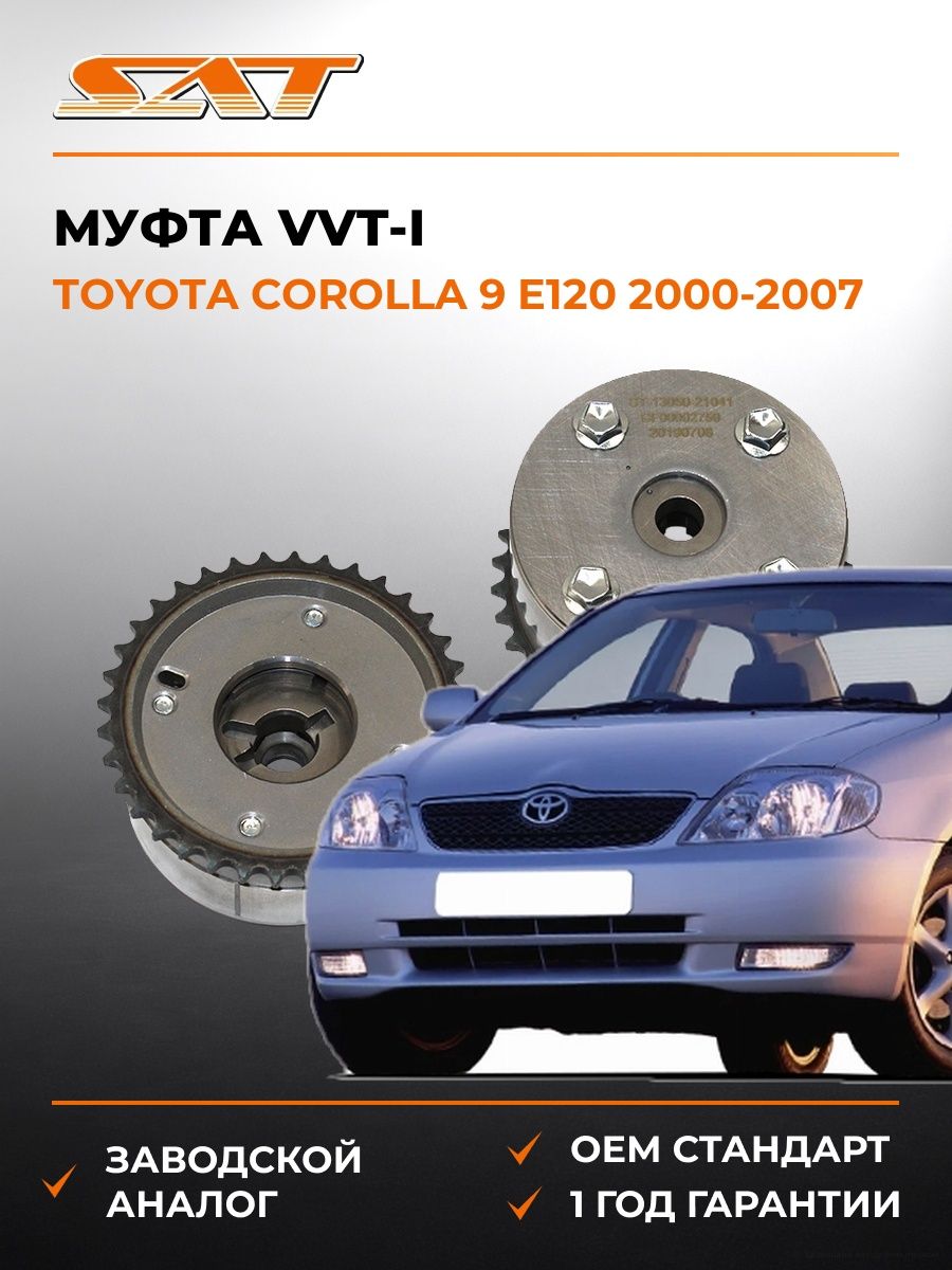 Муфта VVT-I SAT ST1305021041 Тойота Королла 9 E120 Toyota Corolla 9 E120 2000-2007