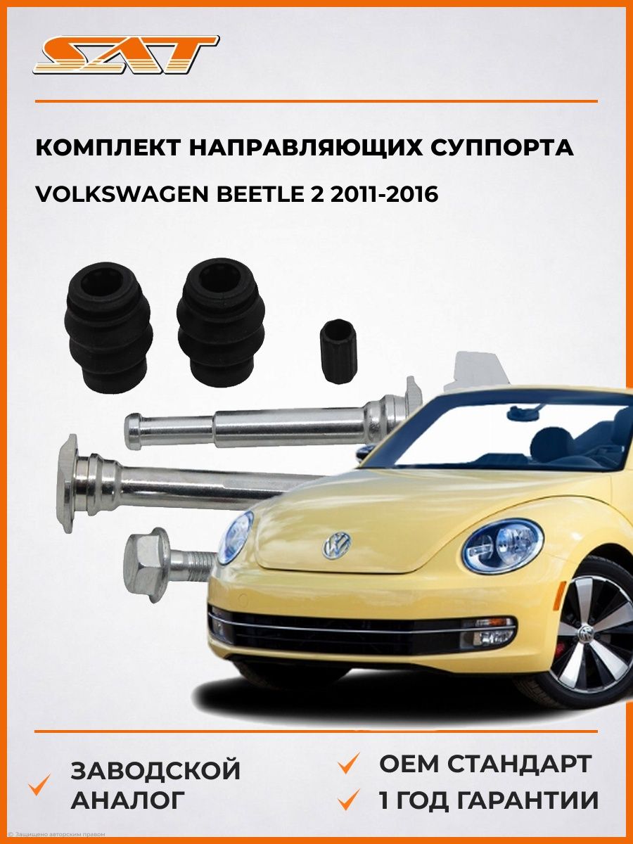 Комплект направляющих суппорта SAT ST0495202220 Фольксваген Битл 2 Volkswagen Beetle 2 2011-2016