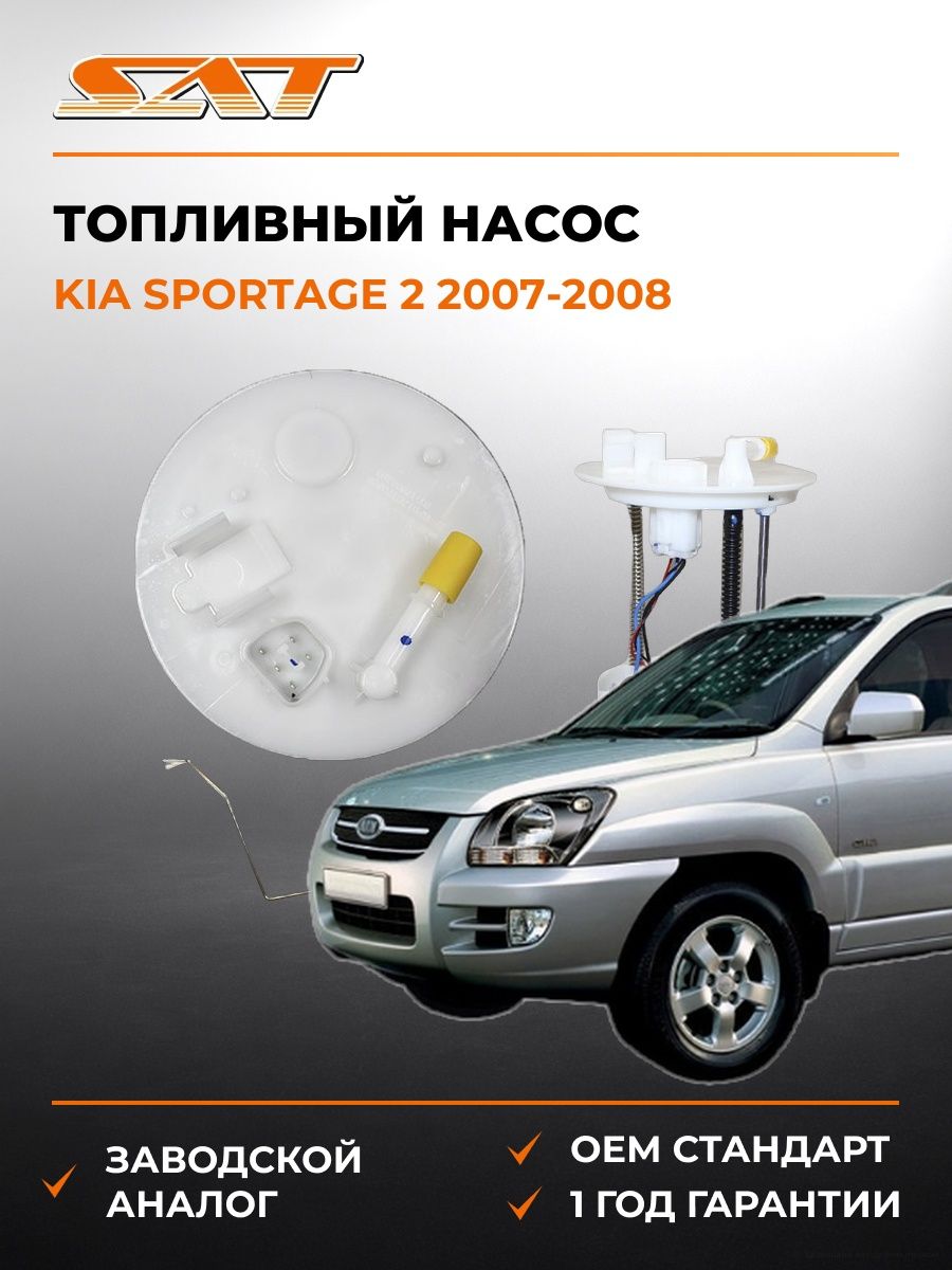 Топливный насос SAT ST1760A298 Киа Спортейдж 2 Kia Sportage 2 2007-2008