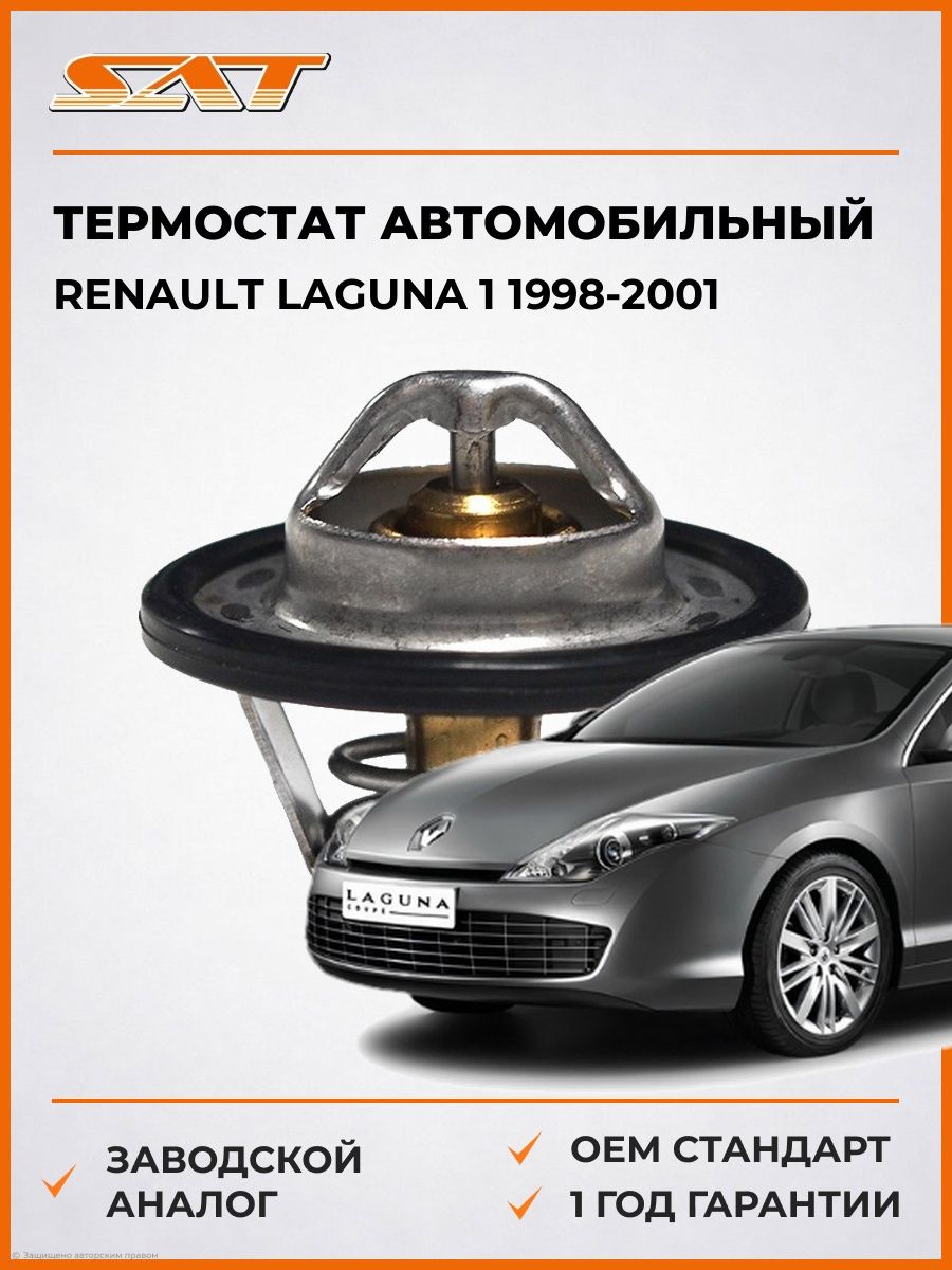 Термостат SAT ST8200772985 Рено Лагуна 1 Renault Laguna 1 1998-2001
