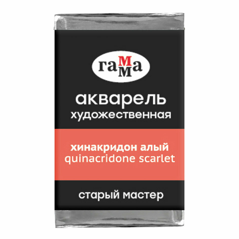 Акварель художественная Гамма "Старый мастер" хинакридон алый, 2,6мл, кювета, 341263