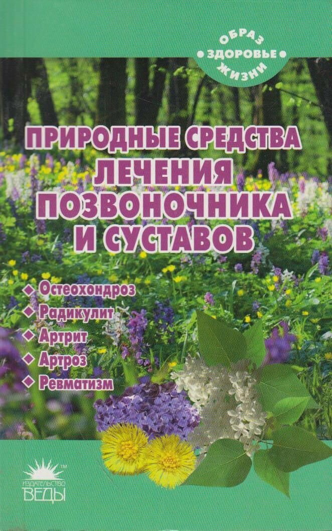 Книга: Природные средства лечения позвоночника и суставов / Мария Краснова