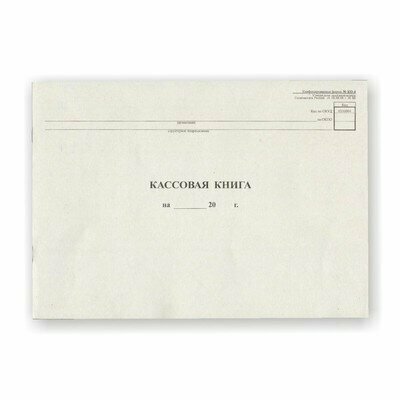 Бухгалтерская книга кассовая горизонтальная NКО-4 от 18.08.98, 55