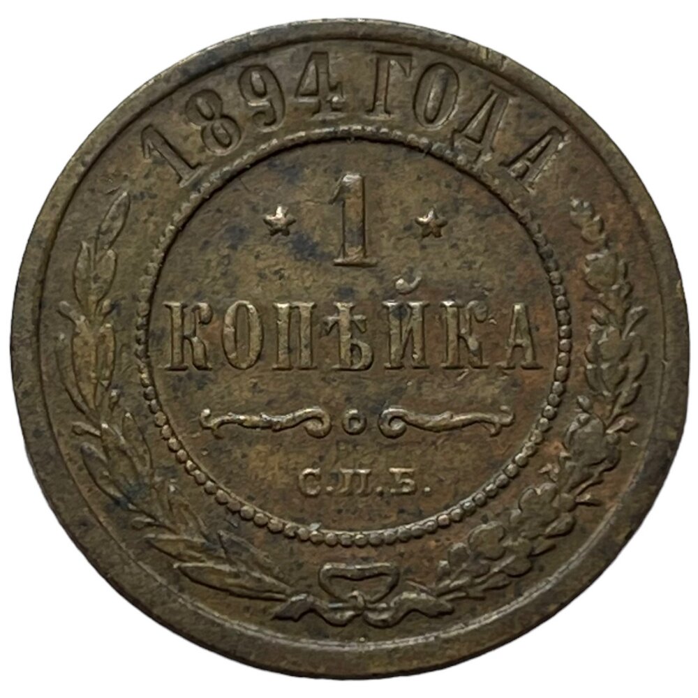 Российская империя 1 копейка 1894 г. (СПБ)