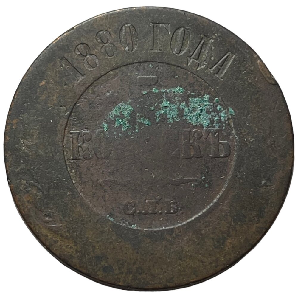 Российская Империя 5 копеек 1880 г. (СПБ) (3)