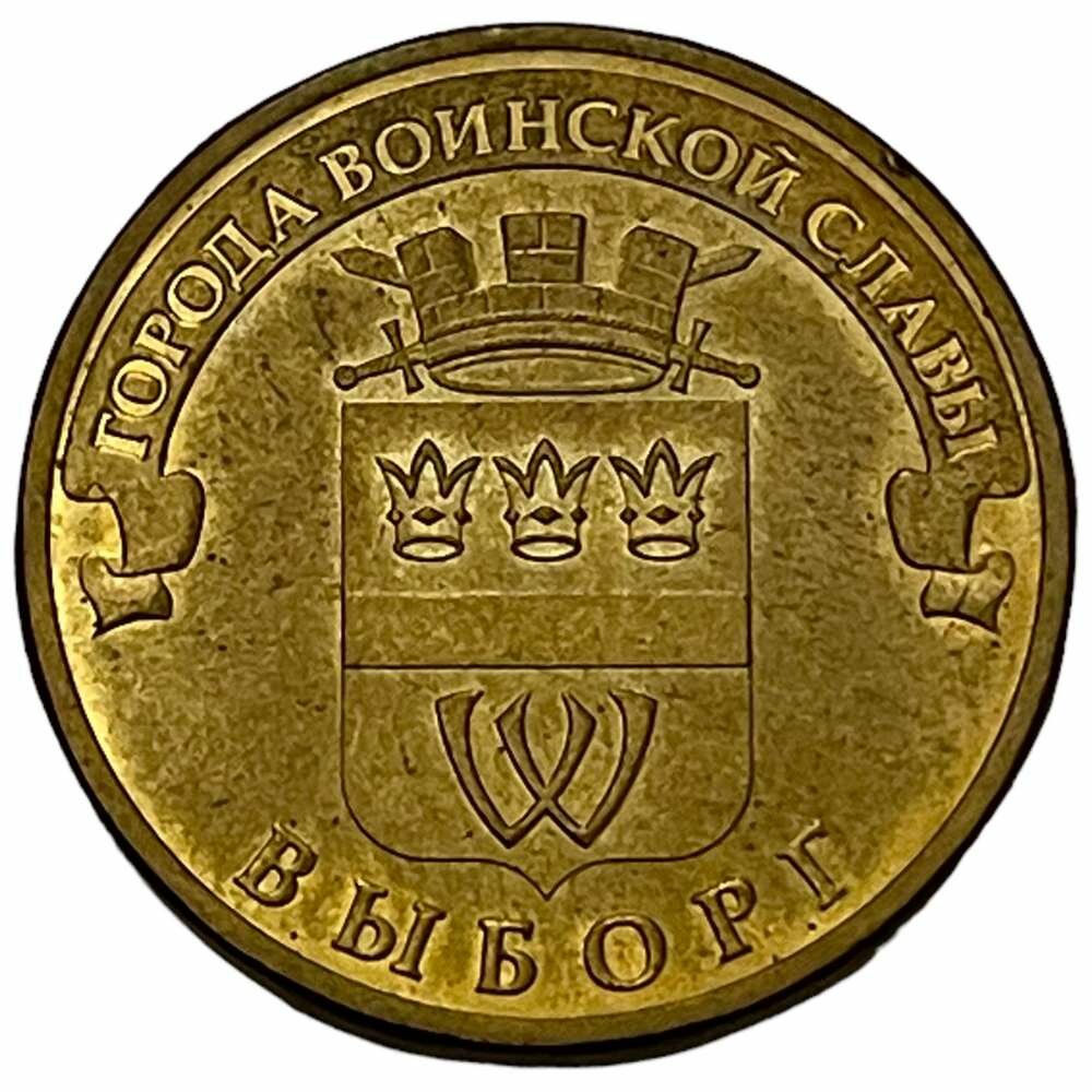 Россия 10 рублей 2014 г. (Города воинской славы - Выборг)