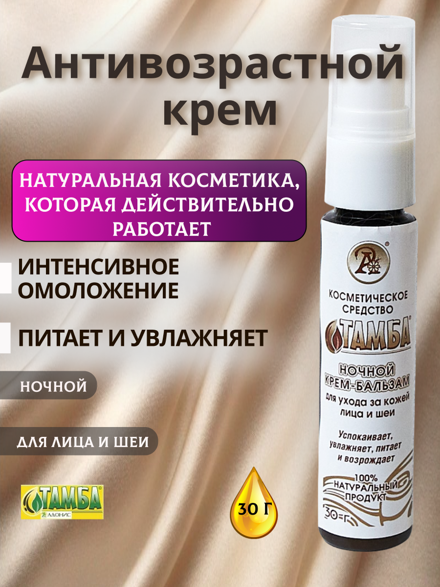 Крем-бальзам ночной для лица и шеи Тамба, комплексный натуральный уход восстановление, выравнивание, лифтинг для всех типов кожи,30 мл