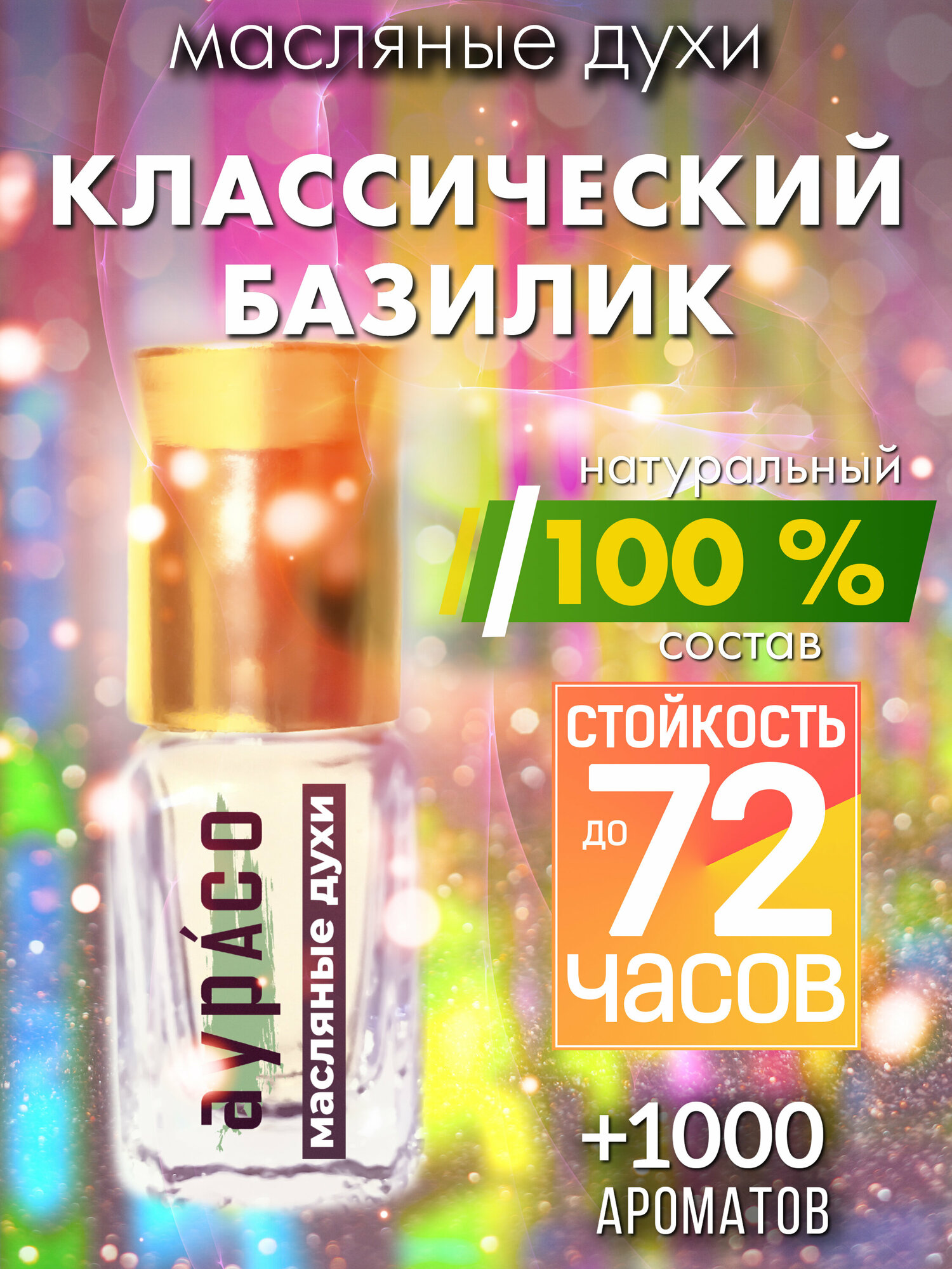 Классический базилик - масляные духи Аурасо, духи-масло, женские, мужские, унисекс, флакон роллер