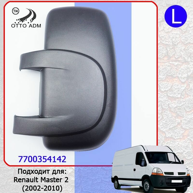 Накладка зеркала левого для Рено Мастер 2, крышка бокового зеркала для Renault Master 2 (2002-2010) 7700354142
