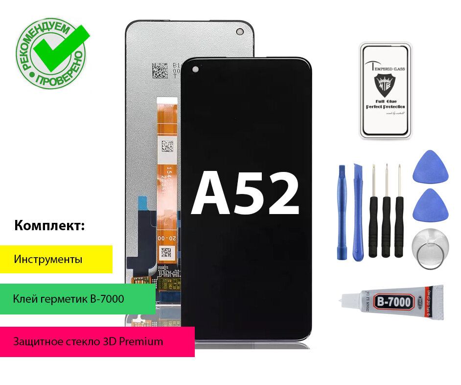 Дисплей (экран) для Oppo A52 с тачскрином (черный) с комплектом для установки