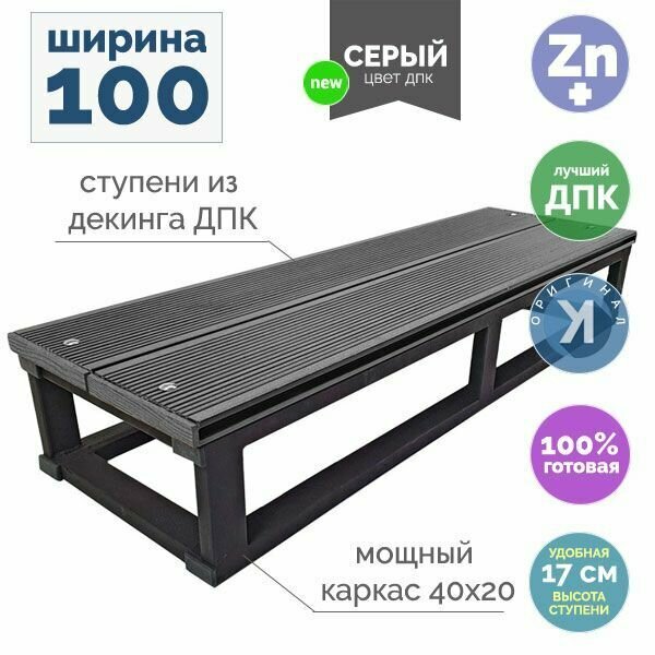 Крыльцо (приступок) серый Медиум 1 ступень из ДПК, 17х100х30 см, цельносварная