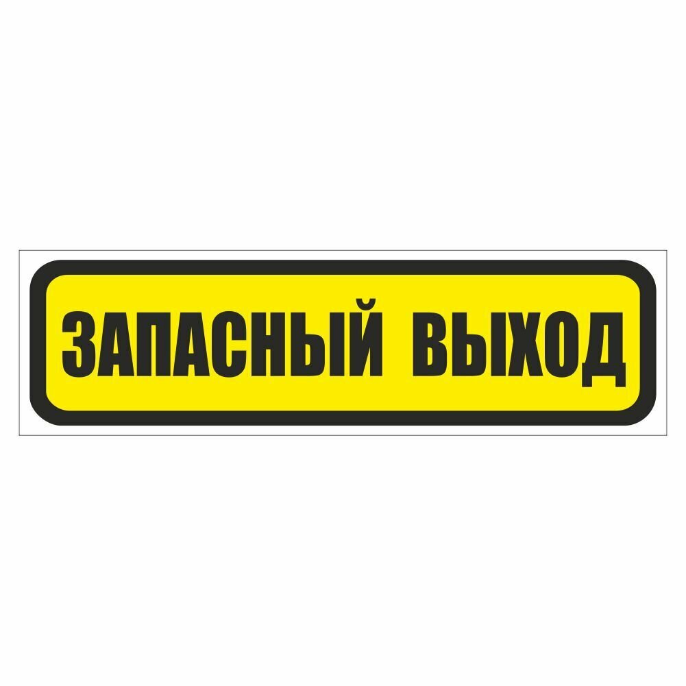 Наклейка "Запасный выход", узкая, 175х50мм, Арт рэйсинг