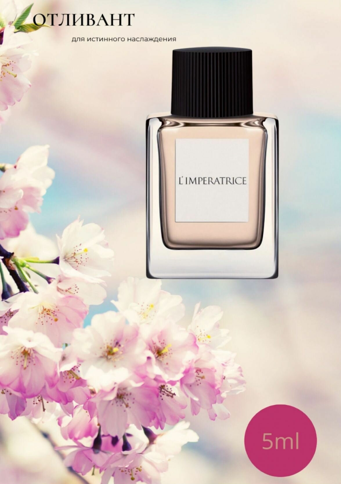 Туалетная вода EVERY THING FOR ME "L'Imperatrice", женская, 5мл