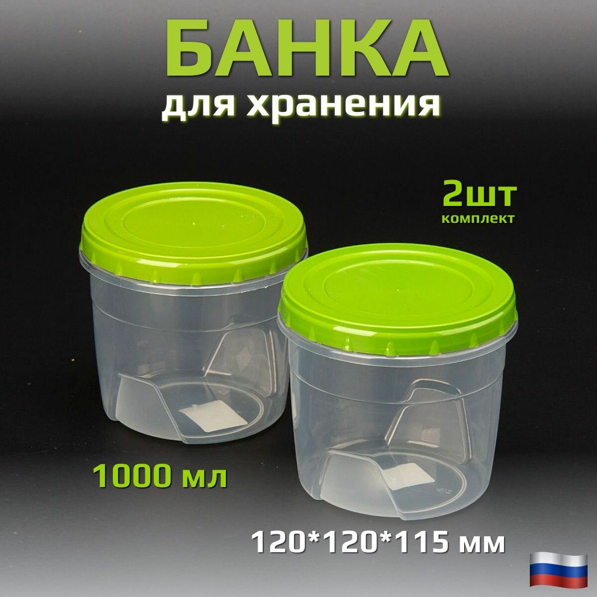 Банка для продуктов с крышкой круглая 1 л комплект 2 шт