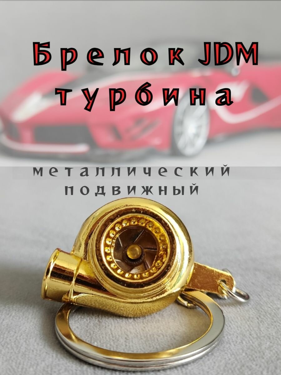 Брелок JDM турбина