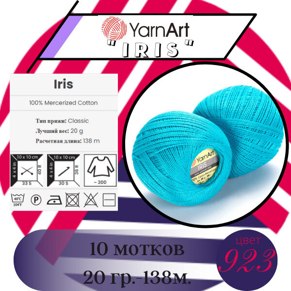 Пряжа YarnArt Iris (10 мотков х 20г-138м)100% хлопок 923