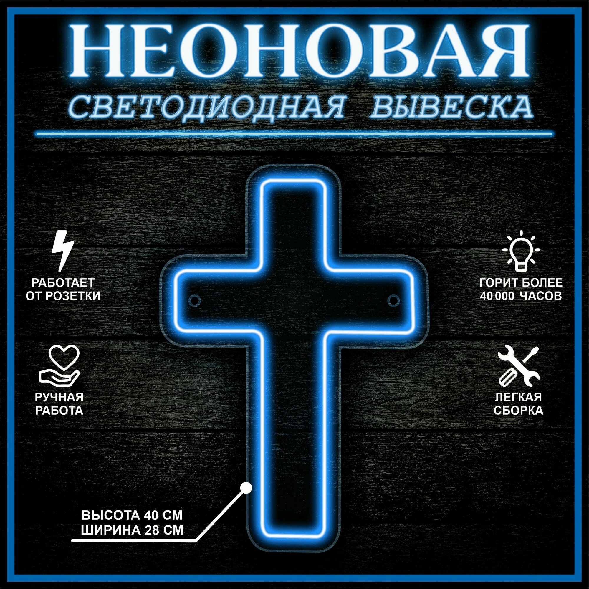 Неоновая вывеска, декоративный светильник крест 40X28 см / синий