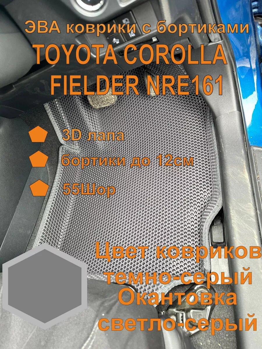 Эва коврики с бортиками TOYOTA COROLLA FIELDER NRE161