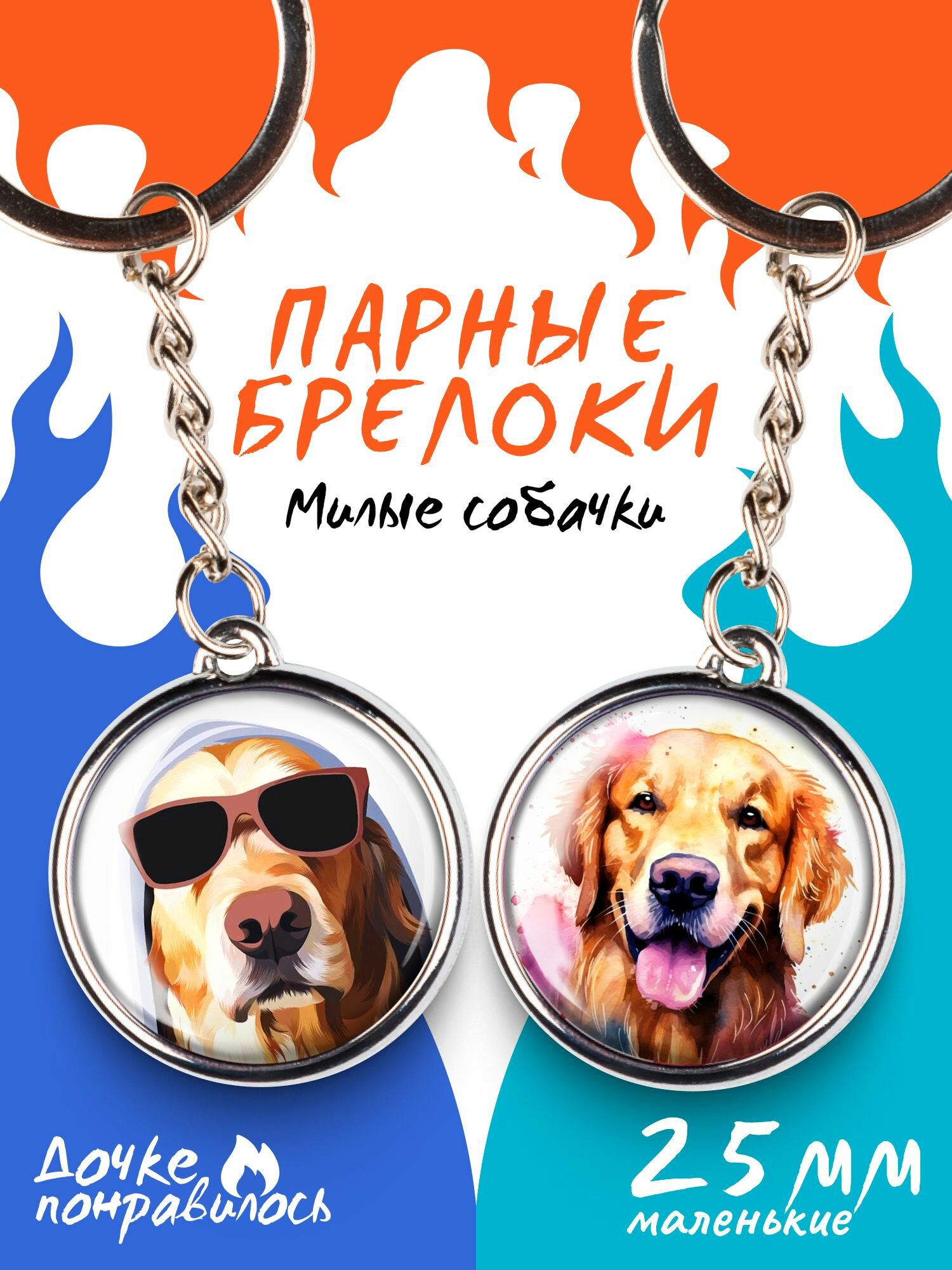 Брелок Дочке понравилось