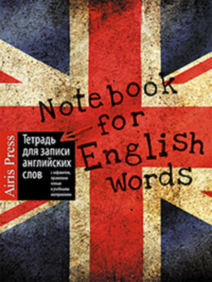 _Тетрадь(Айрис) д/записи англ. слов [Британский флаг]