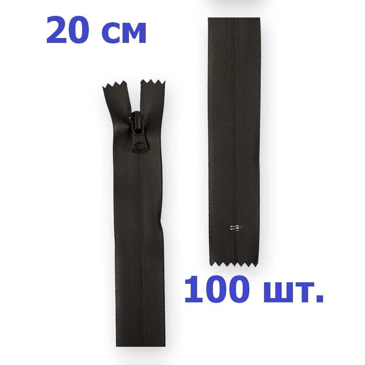Молния спираль неразъемная 20см, 1 замок, Т3, цвет черный 100 шт.