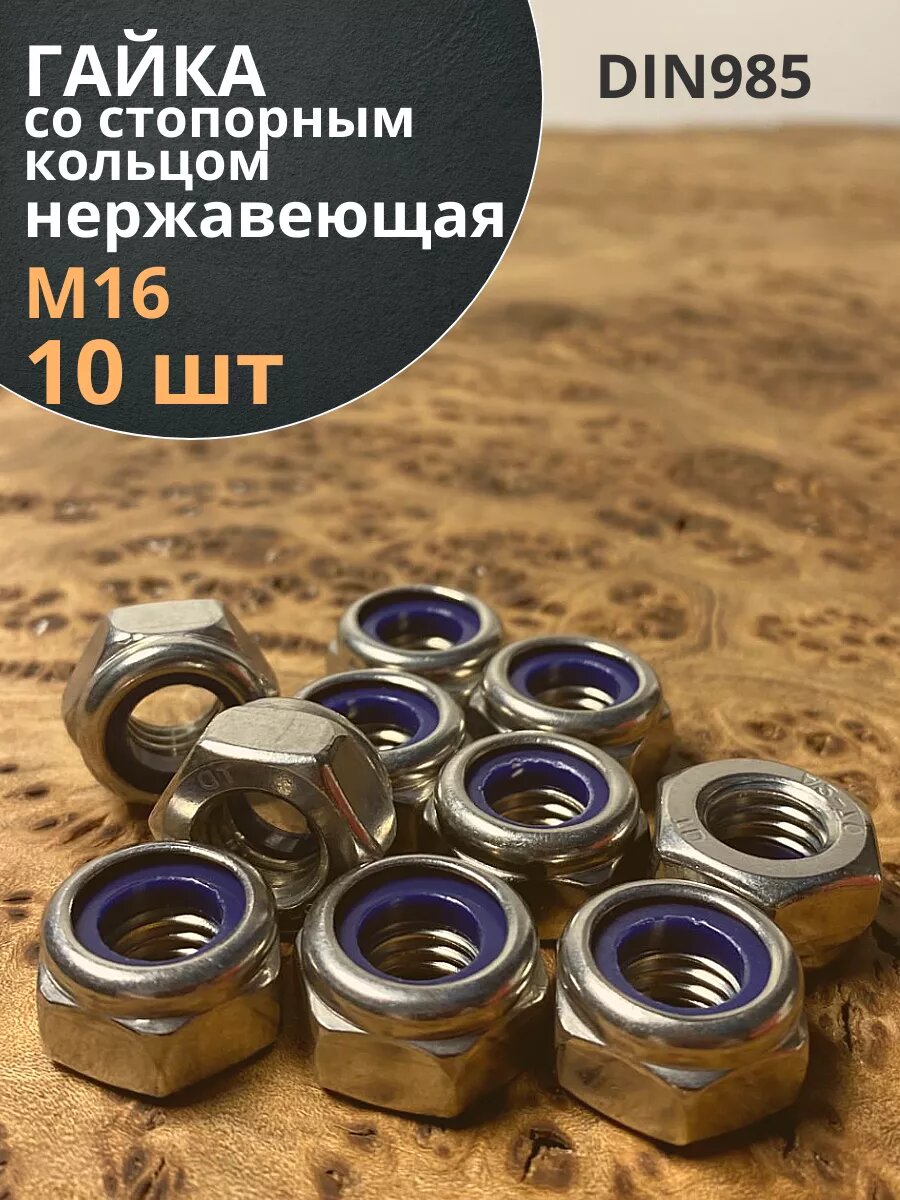 Гайка со стоп кольцом М16 нержавеющая, DIN985, 10шт.