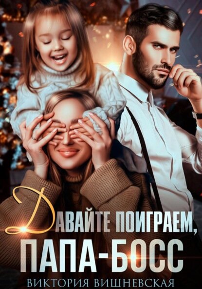 Давайте поиграем, папа-босс! [Цифровая книга]