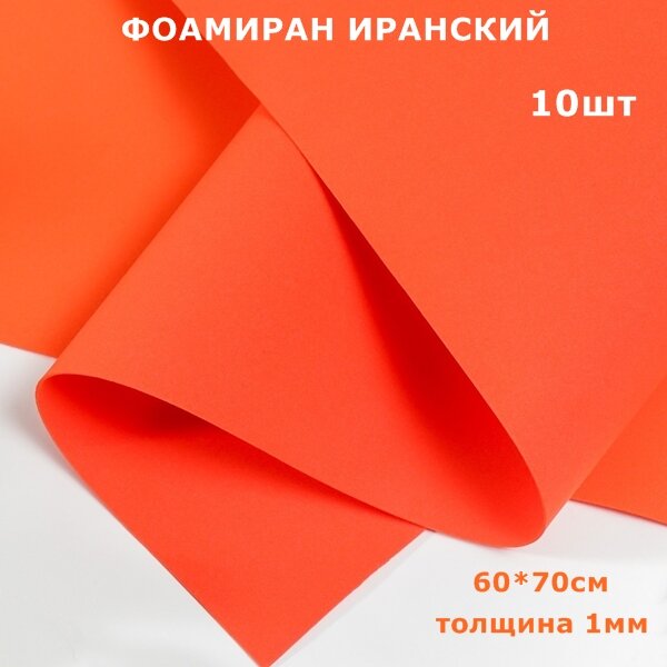 Фоамиран для творчества Иранский 1мм, томатный, 60х70 см (10шт)