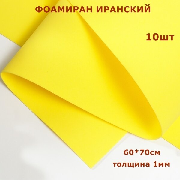 Фоамиран для творчества Иранский 1мм, желтый, 60х70 см (10шт)