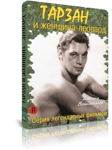 Тарзан и женщина-леопард DVD