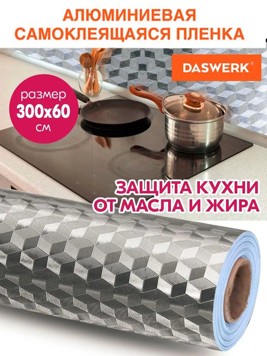 Самоклеящийся материал DASWERK "Кубики", для кухни, серебристый, 300 см х 60 см