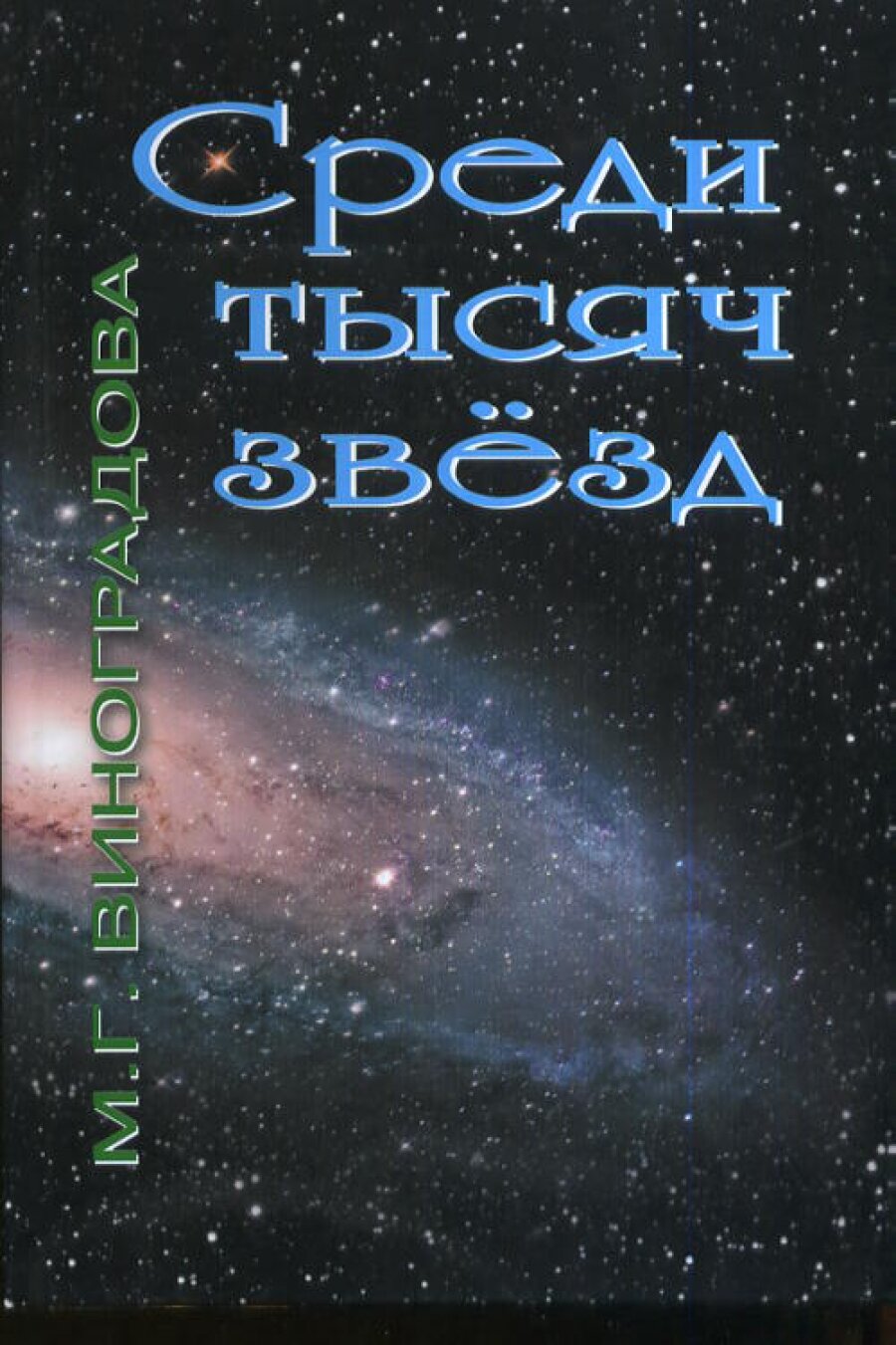 Среди тысяч звёзд