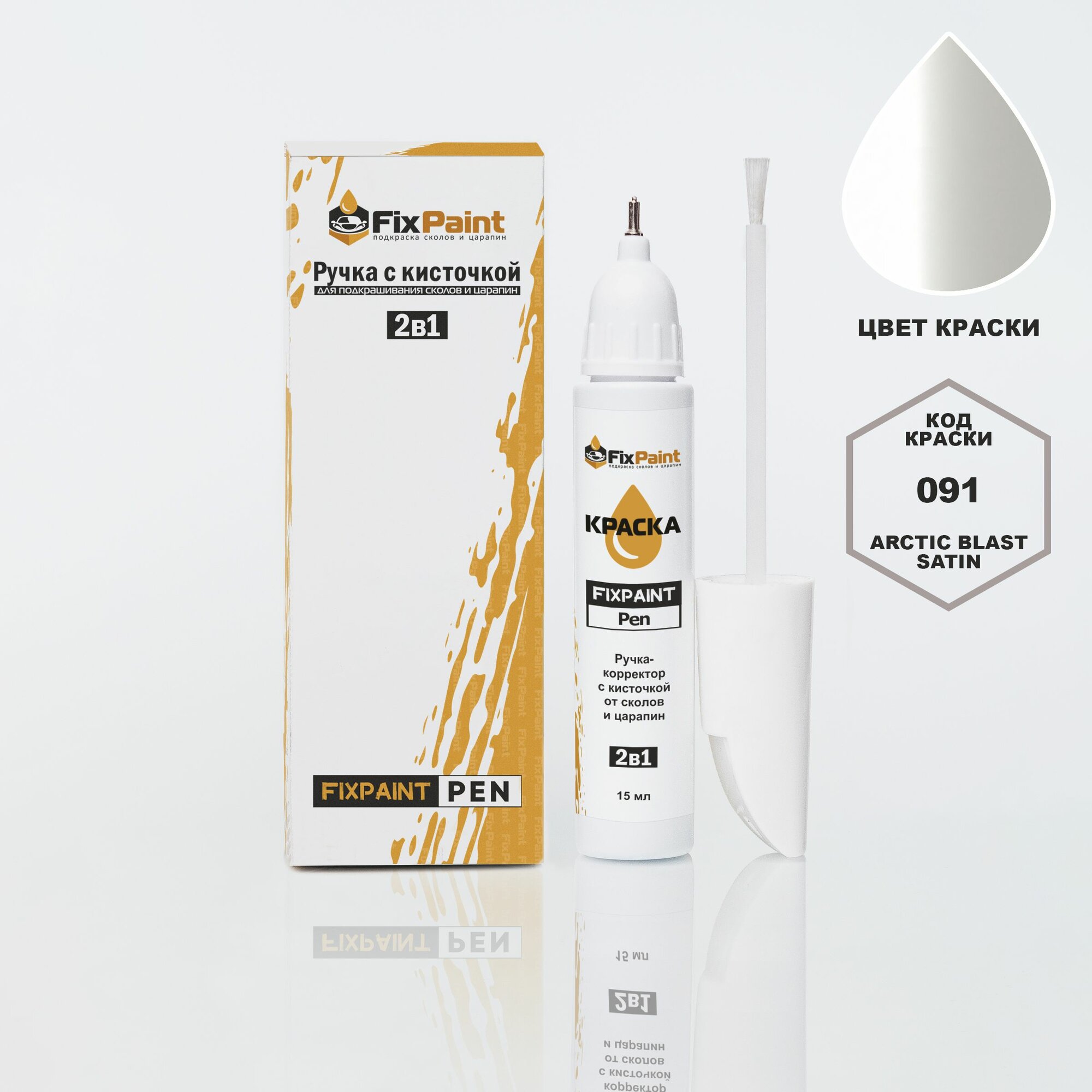 Подкраска LEXUS RC, код 91, ARCTIC BLAST SATIN, ручка-корректор с кисточкой 2 в 1 FixPaint Pen 15 мл, эмаль для ремонта сколов и царапин