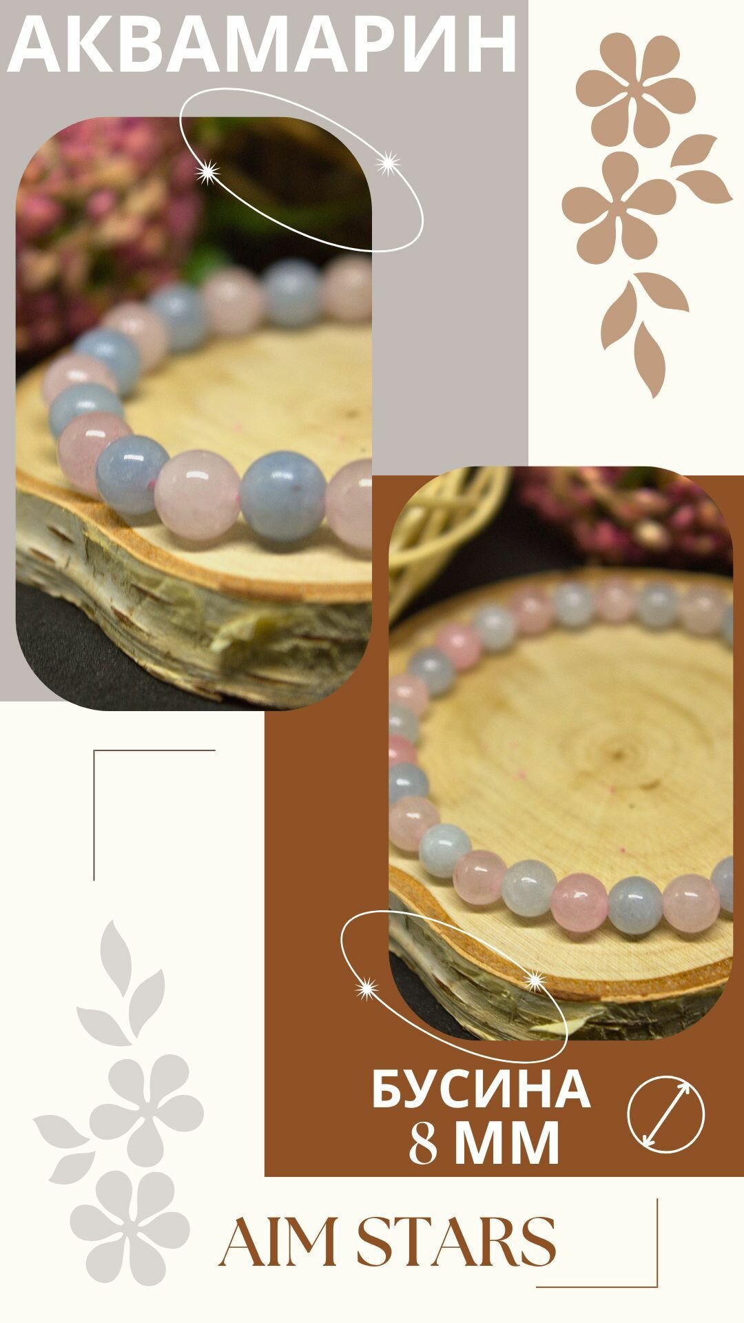 Браслет AIM STARS