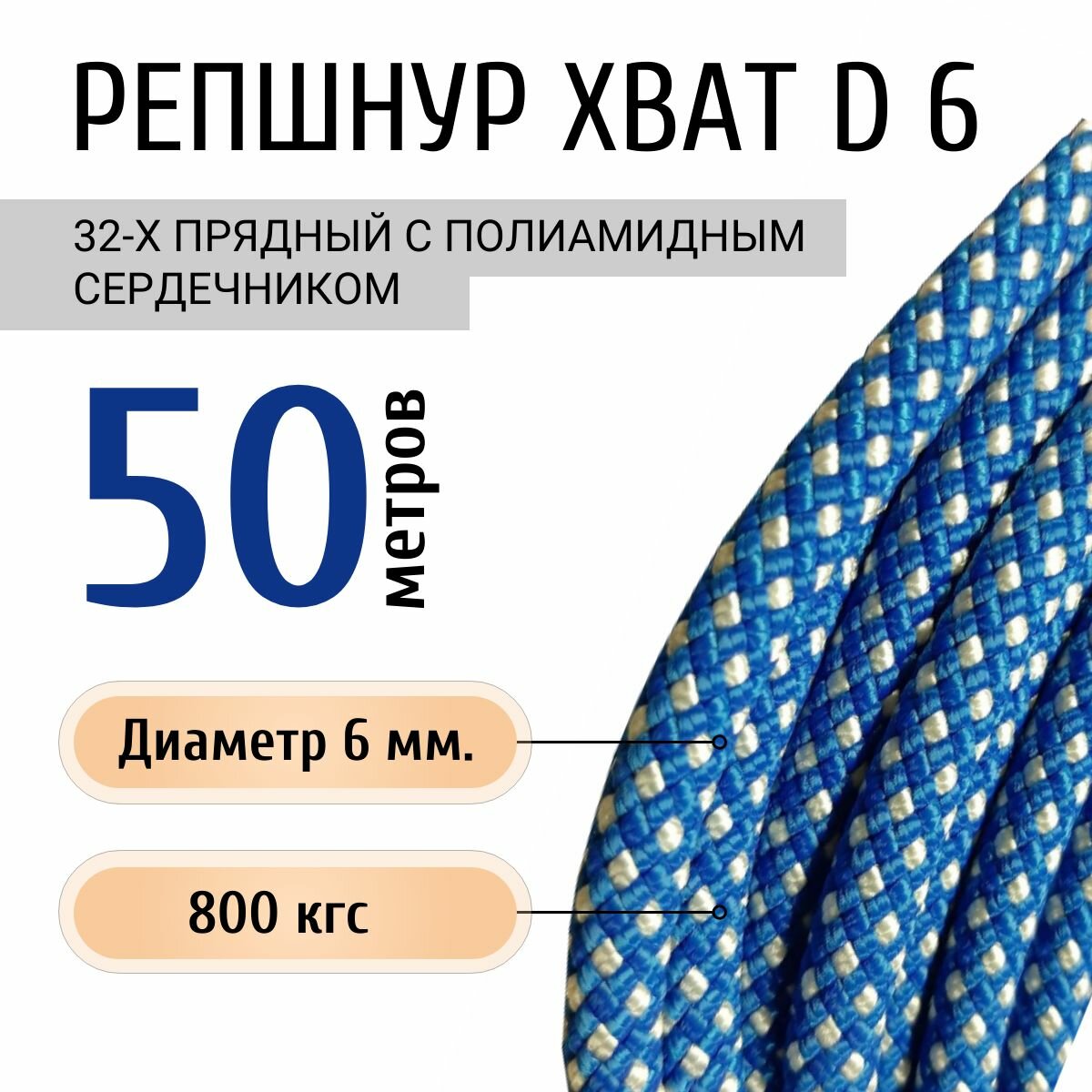 Веревка Репшнур плетеный "хват" d 6 мм 50 метров. Вертикаль