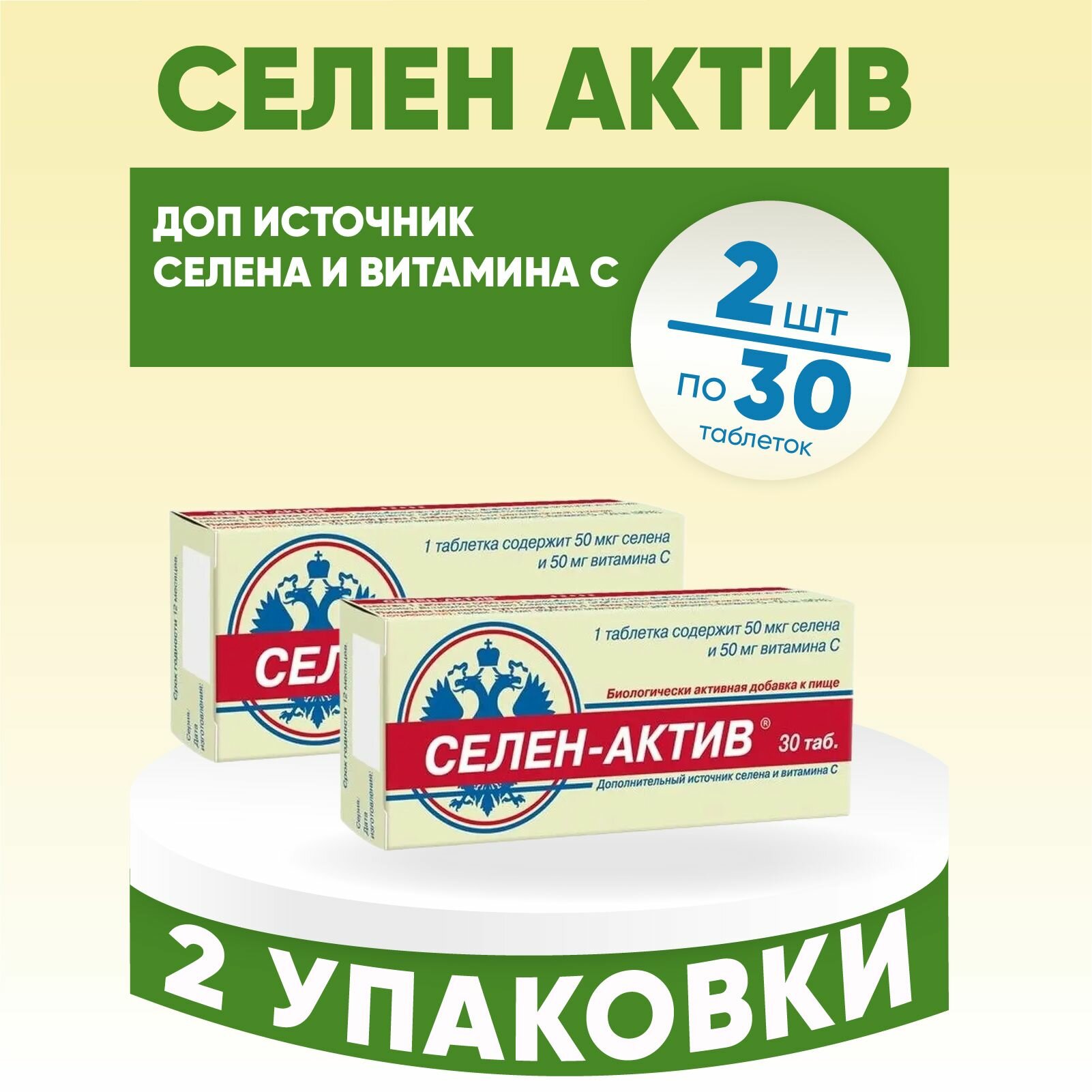 Селен-актив таблетки массой 0.25 гр, 2 упаковки по 30 штук, комплект из 2х упаковок