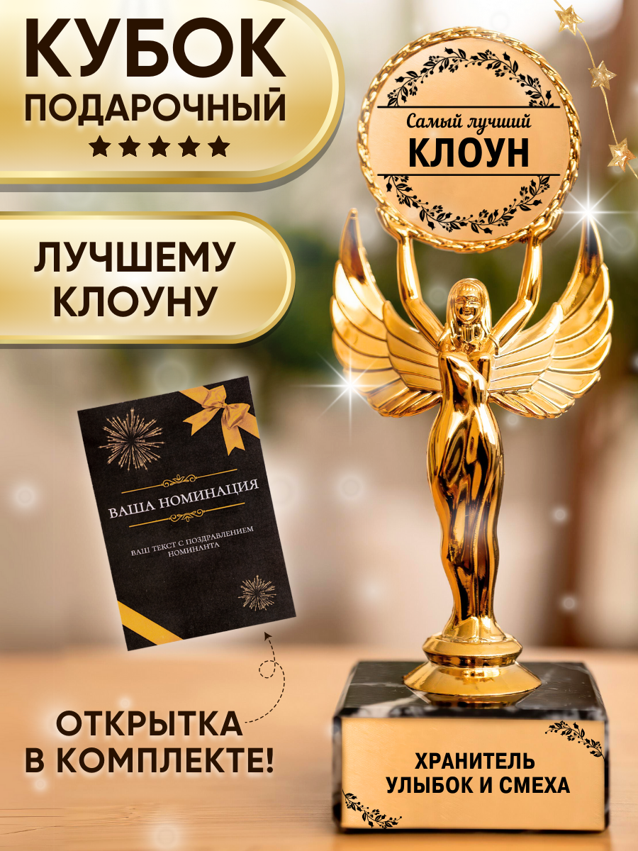 Подарочная статуэтка ника лучший клоун