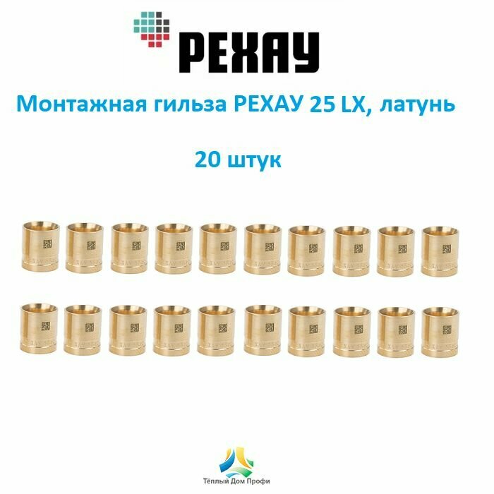Монтажная гильза РЕХАУ 25 LX, DZR латунь, 20 шт.