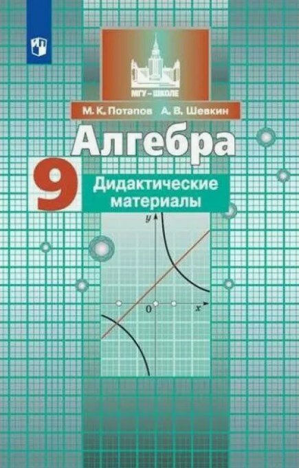 Шевкин А. В, Потапов М. К. "Алгебра. 9 класс. Дидактические материалы" Просвещение. 2019
